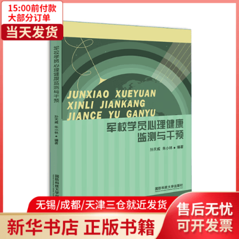 军校学员心理健康监测与干预 全新