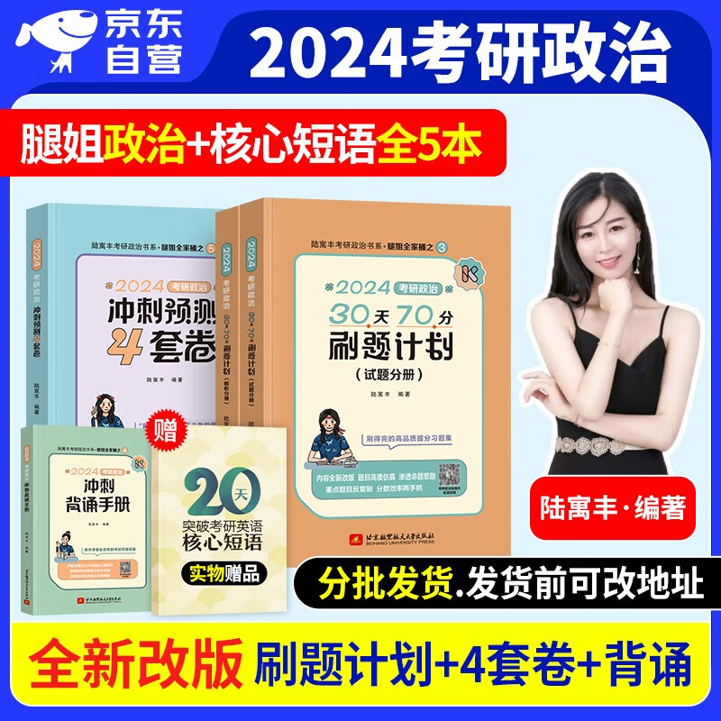 【单本包邮】【分批发货】2024考研政治 腿姐冲刺背诵手册+30天70分+预测四4套卷 5本套 可搭肖四八1000题讲真题精讲精练徐涛核心考案小黄书本风中劲草