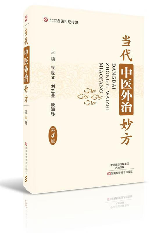 FS当代中医外治妙方
