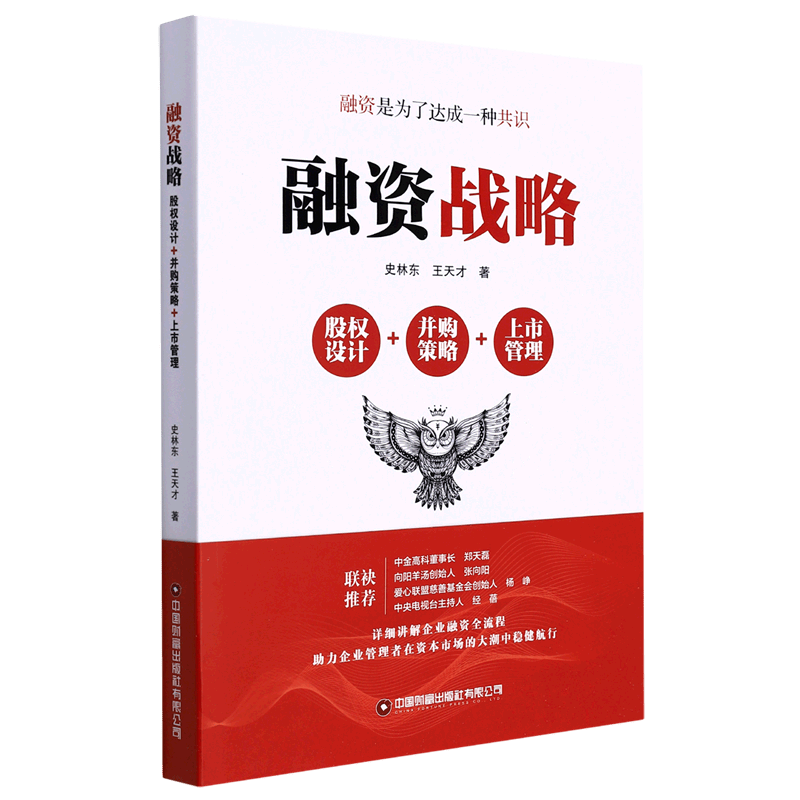 融资战略(股权设计+并购策略+上市管理)