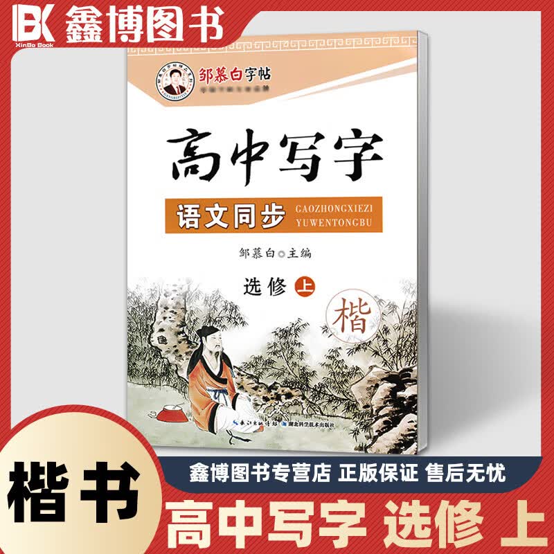 高中字帖语文人教版新教材高中语文同步练字帖必修上册下册选择必修上册中册下册邹慕白字帖 语文-选择性必修上【人教版】楷书