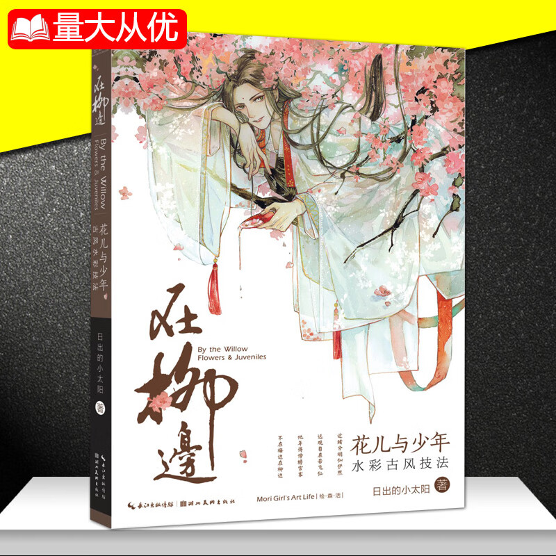 【促销专区】在柳边 花儿与少年古风水彩技法 日出的小太阳古风花卉与人物结合水彩画工具步骤详解技法教程美术技法
