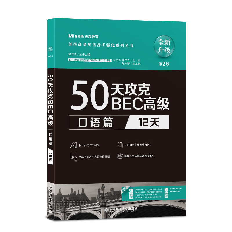 50天攻克BEC高级 口语篇：12天(第2版)