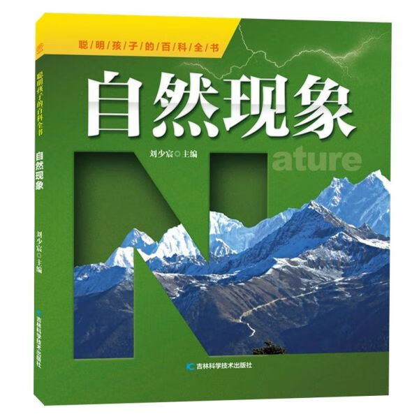 自然现象/聪明孩子的百科全书