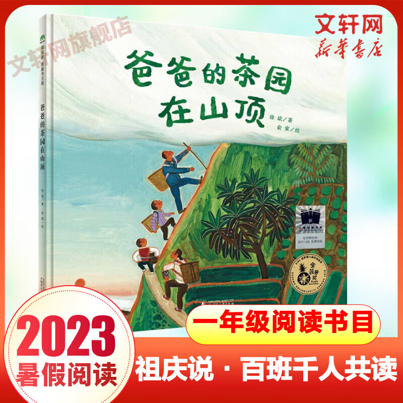 爸爸的茶园在山顶 2023年祖庆说百班千人一年级 全国小学生暑假阅读课外书 图书