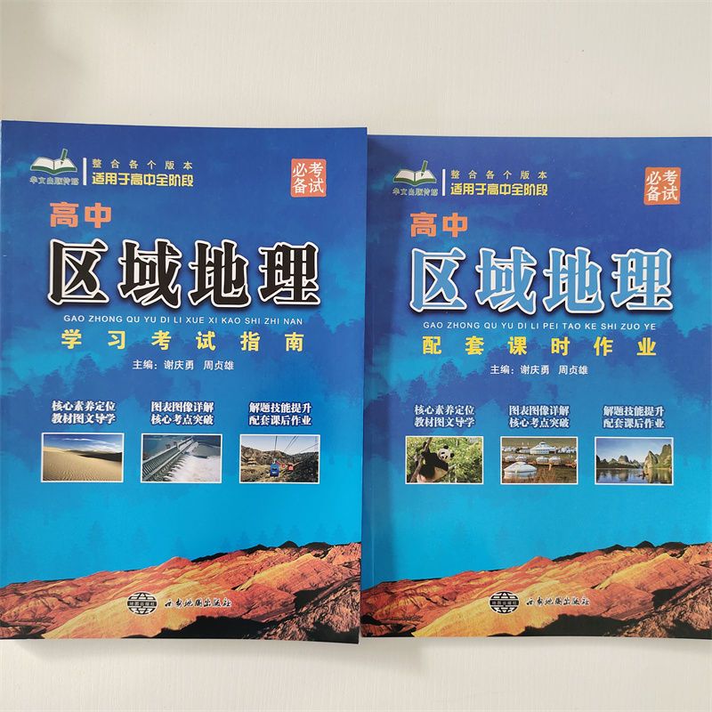 区域习指南+配套课时作业