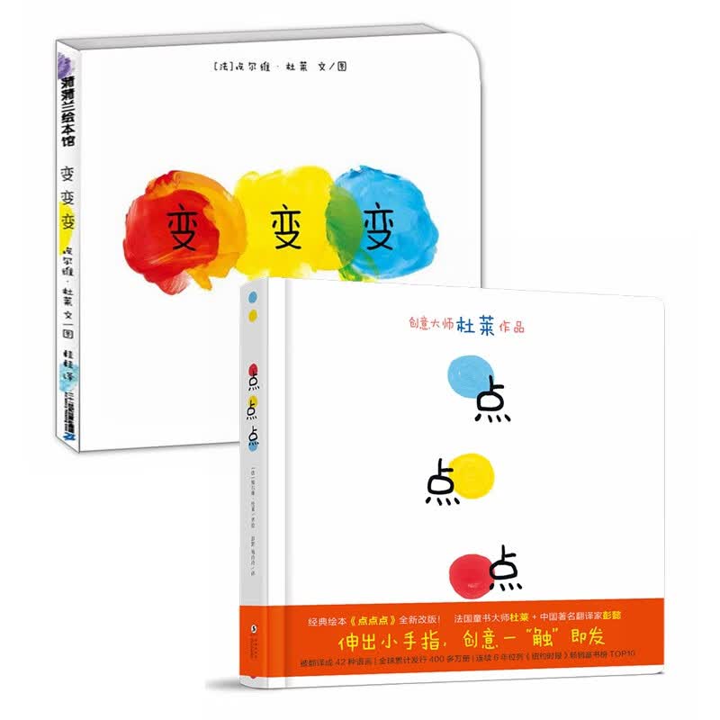 点点点+变变变（套装2册）