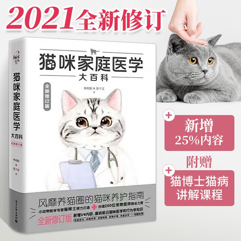 猫咪家庭医学大百科 **修订版 养猫基础工具书养猫书宠物猫科学全书喂养书猫咪常见疾病诊治书爱猫