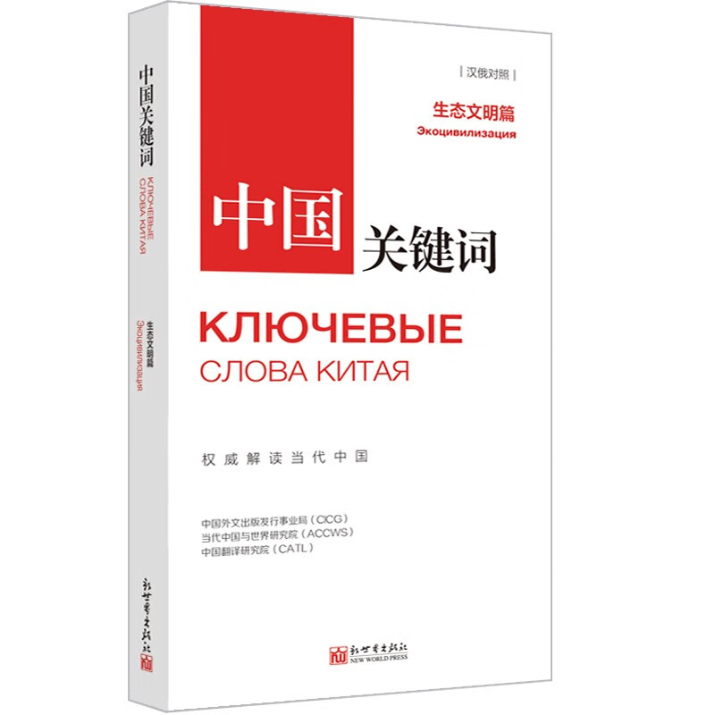 【新世界出版社】《中国关键词：生态文明篇》 （汉俄对照）
