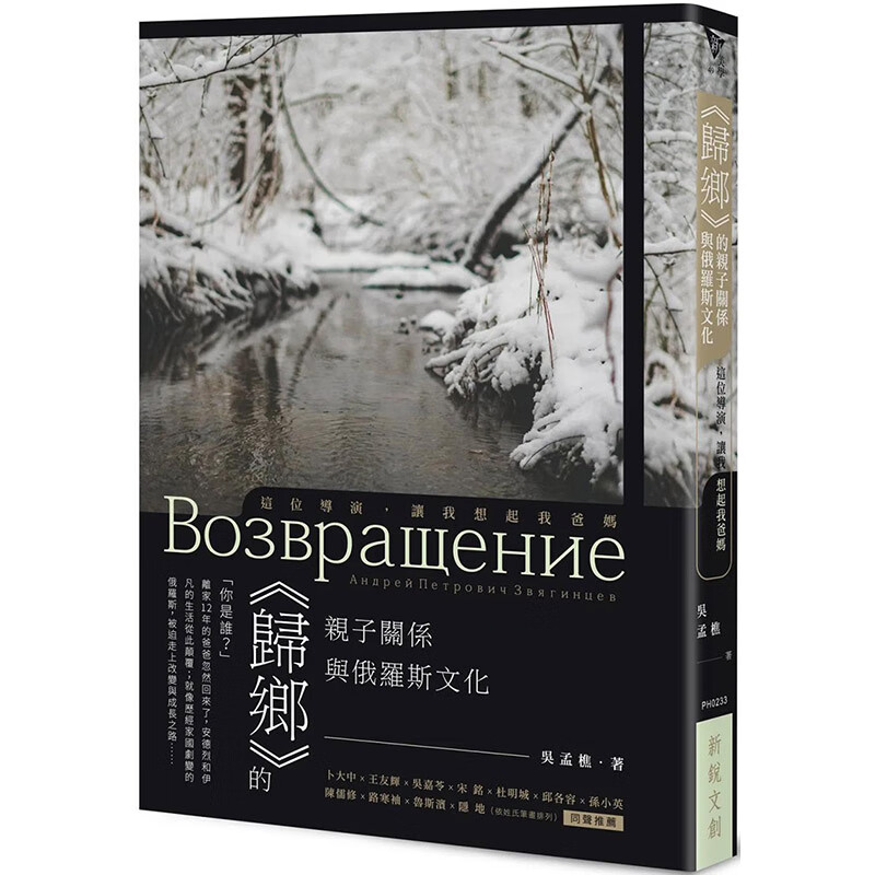 【翰德图书】《归乡》的亲子关系与俄罗斯文化 港台原版图书籍台版繁体中文 吴孟樵 戏剧 新锐文创