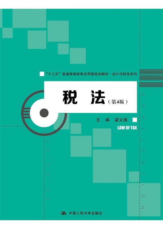 税法（第4版）“十三五”普通高等教育应用型规划教材·会计与财务系列 梁文涛 中国人民大学出版社