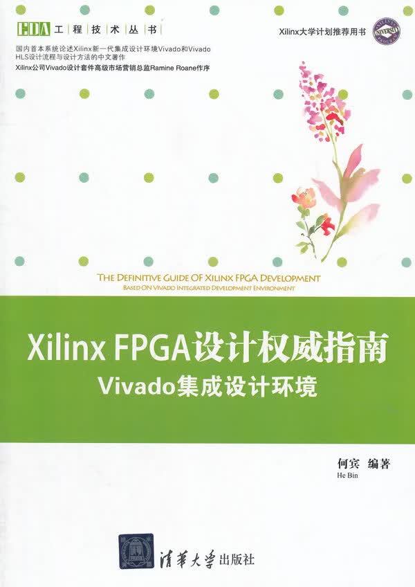 【书】EDA工程技术丛书 Xilinx FPGA设计指南 Vivado集成设计环境
