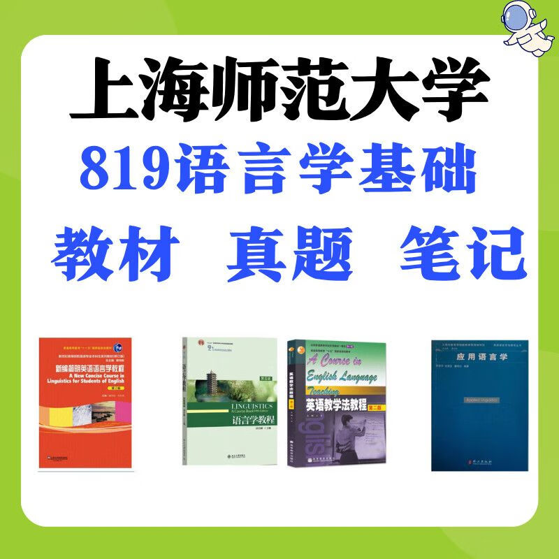 上师大上海师范大学学科英语819语言学基础真题笔记教材 819教材