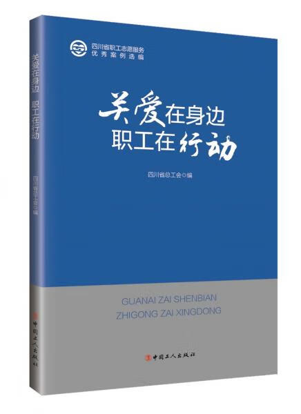 关爱在身边 职工在行动