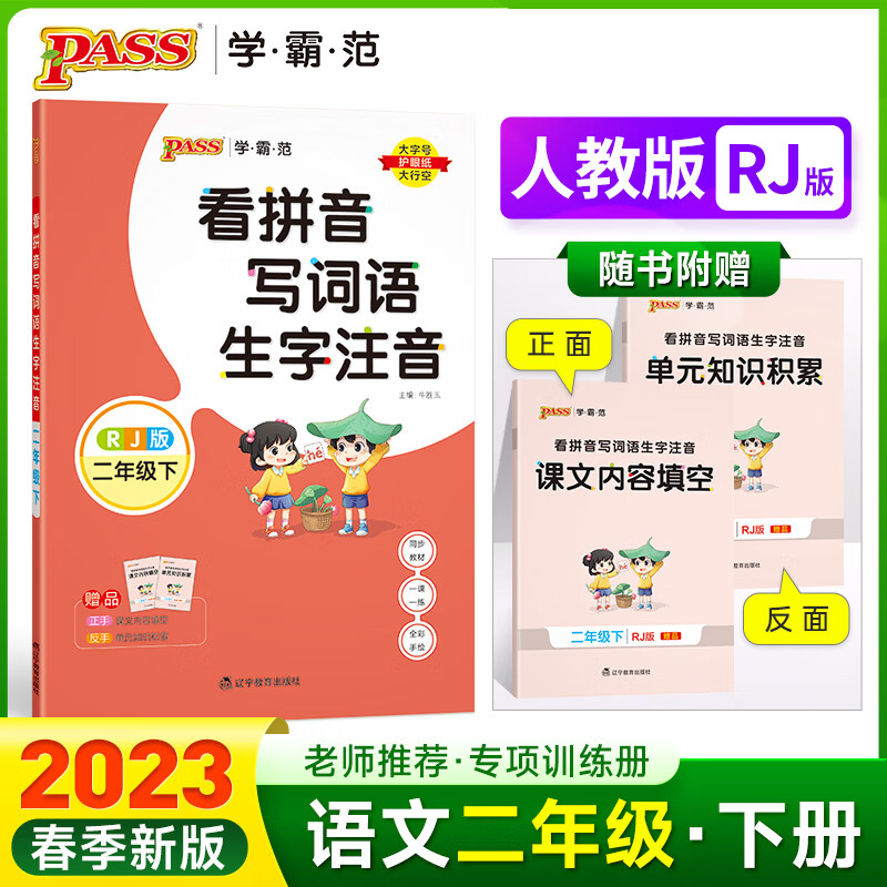 幸书23春绿卡看拼音写词语生字注音语文二年级下册人教版大字号护眼纸