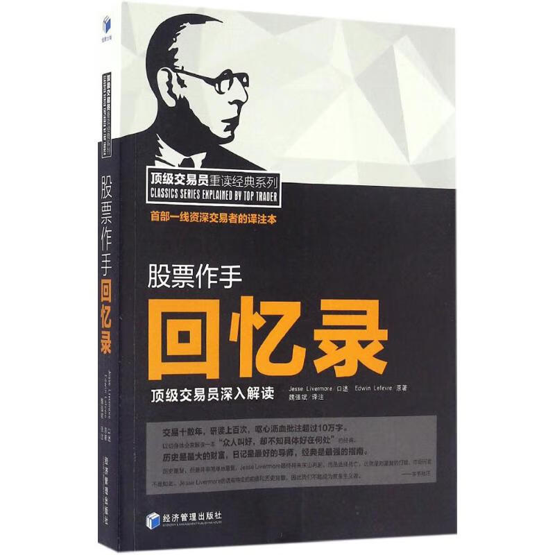 股票作手回忆录:顶级交易员深入解读