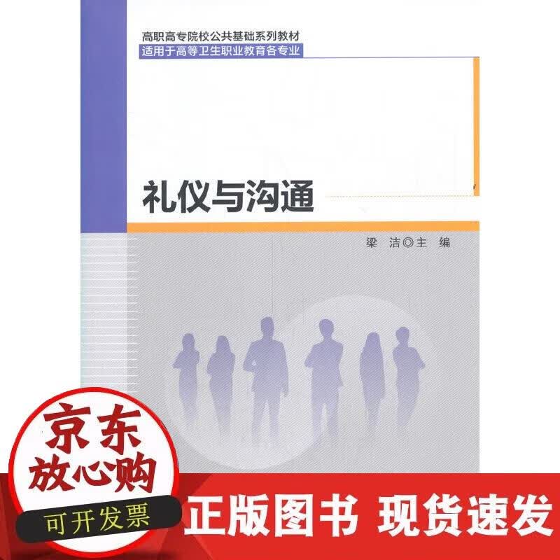 【现货】礼仪与沟通