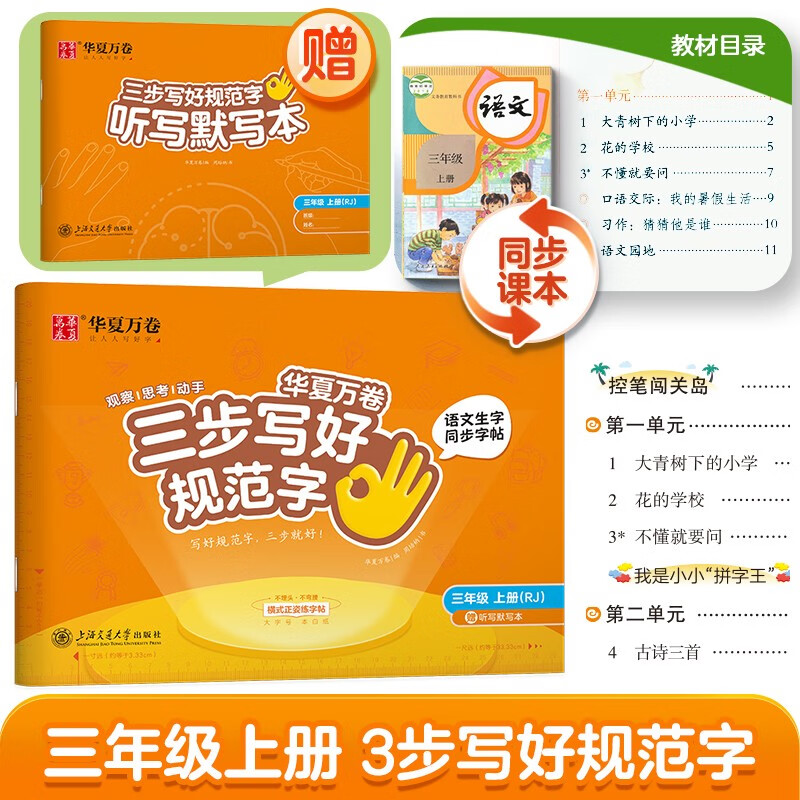 三步写好规范字 华夏万卷三年级上册语文同步练字帖小学生2023秋人教版横式正姿生字描红写字本儿童正楷书法字帖 配听写默写本