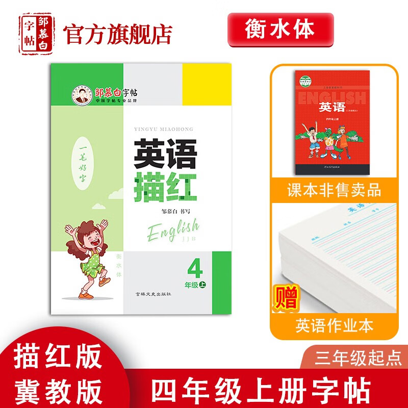 邹慕白字帖三起点冀教版英语描红三四五六年级上下册课本教材同步控笔训练硬钢笔衡水考试体小学生儿童练习本 4年级上册（三年级起点）