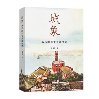 城象：武昌的历史景观变迁 刘文祥 商务印书馆