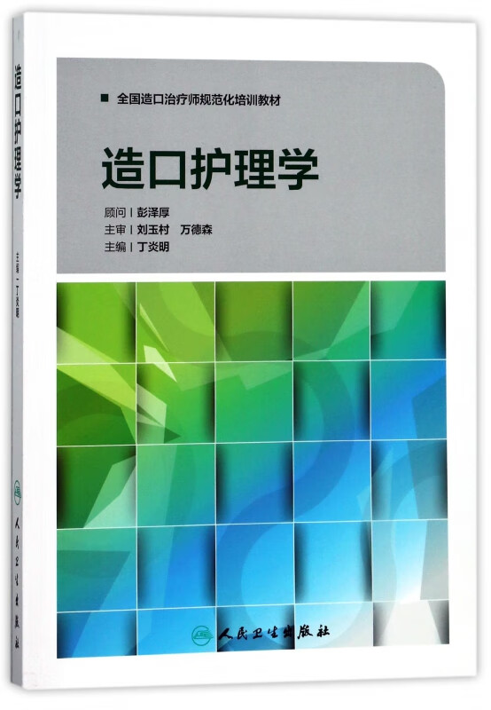 造口护理学(全国造口治疗师规范化培训教材)