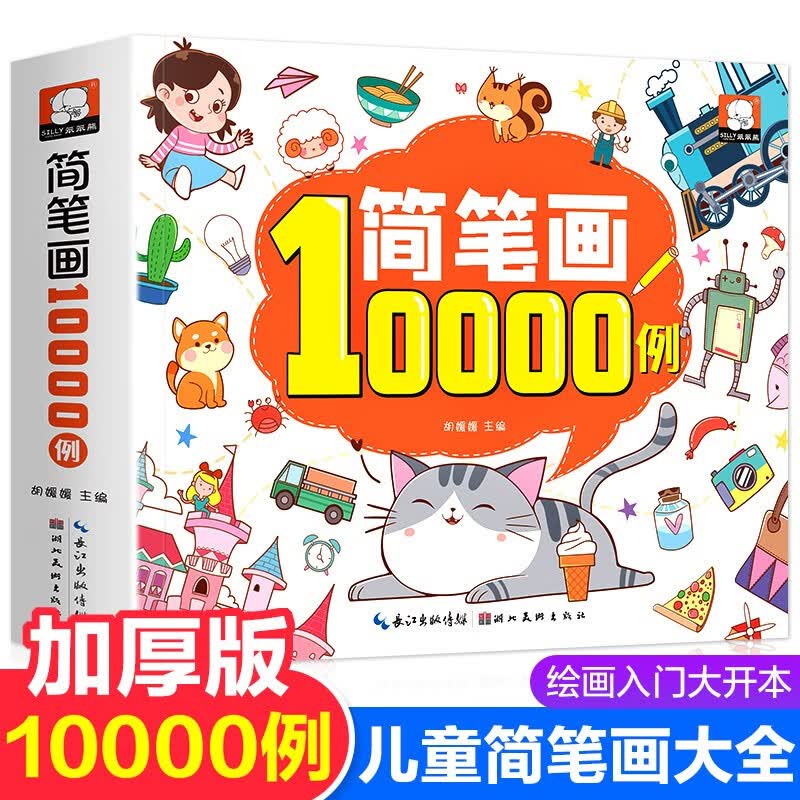 线装平铺加厚版 儿童简笔画大全手绘本10000例 绘画入门启蒙 幼儿园教材 动物人物儿童画画教学书