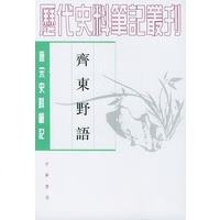 齐东野语—唐宋史料笔记丛刊 【，放心购买】