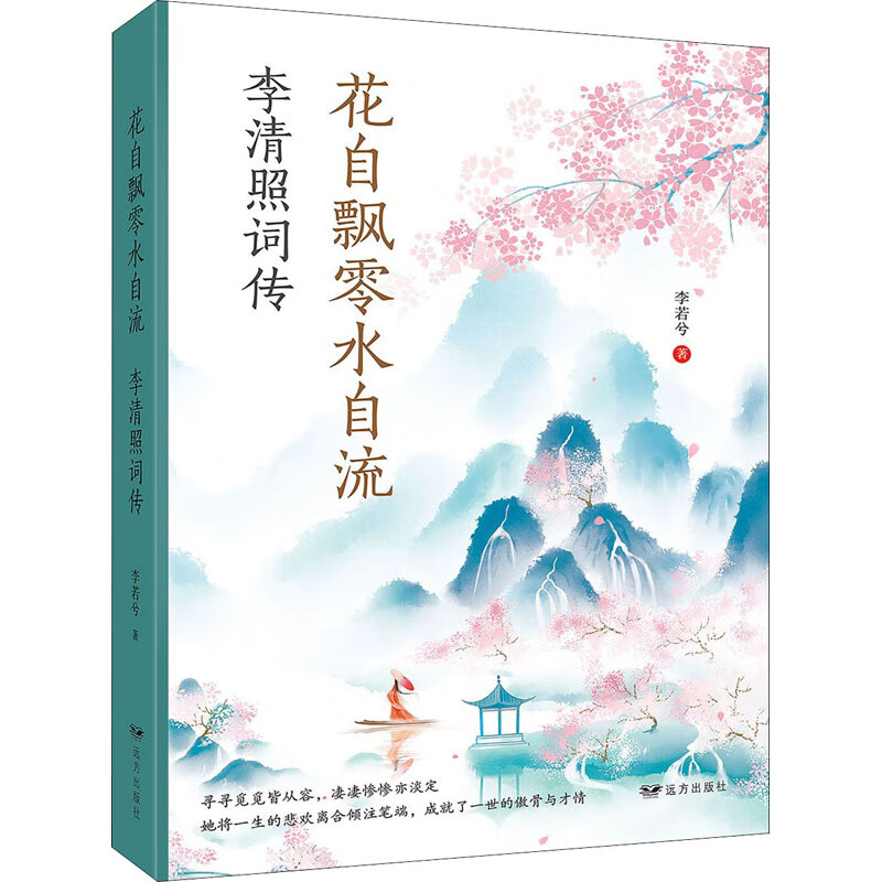 花自飘零水自流 李清照词传 李若兮 书籍