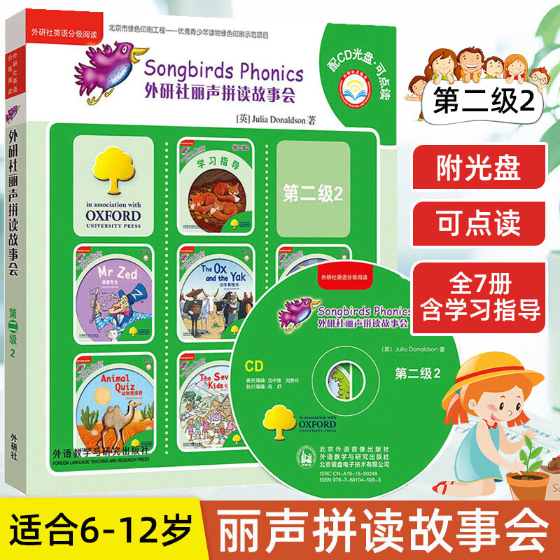 外研社丽声拼读故事会第二级2 外研社少儿英语启蒙绘本读物