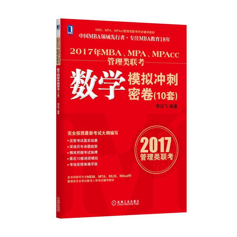 2017年MBA、MPA、MPAcc管理类联考数学模拟冲刺密卷