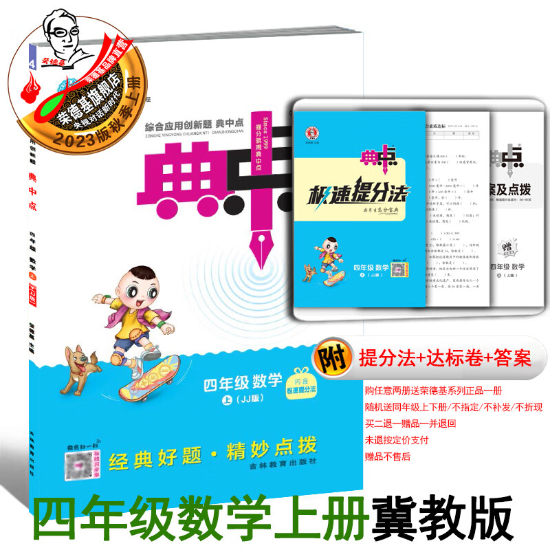 2023秋新版典中点四年级上册数学人教\北师\冀教\苏教\北京\青岛版同步教材练习册 四上数学冀教版