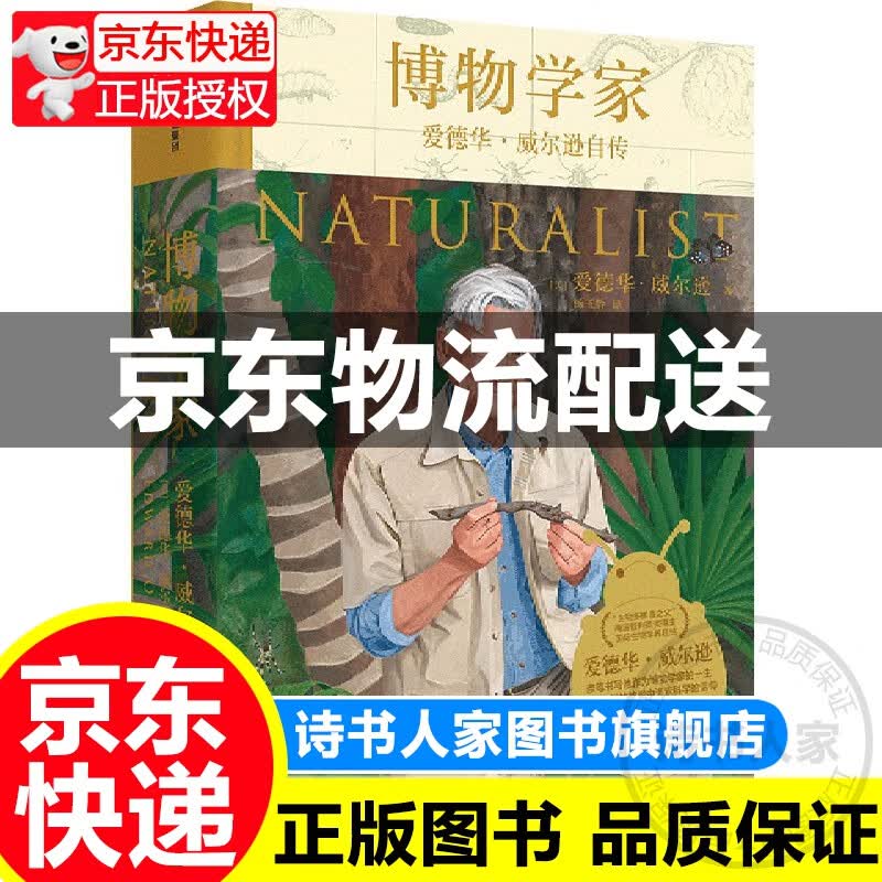 博物学家(爱德华·威尔逊自传)(精)