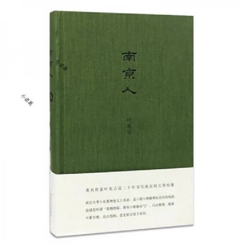 南京人南京大学出版社叶兆言9787305169229