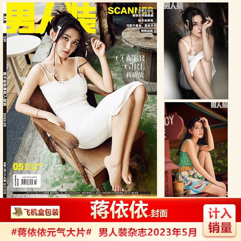 男人装5月 蒋依依封面 计入销量 包 男人装杂志2023年5/五月 蒋依依封面