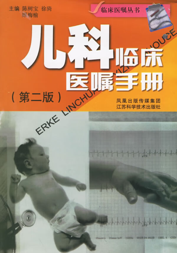【书】儿科临床医嘱手册