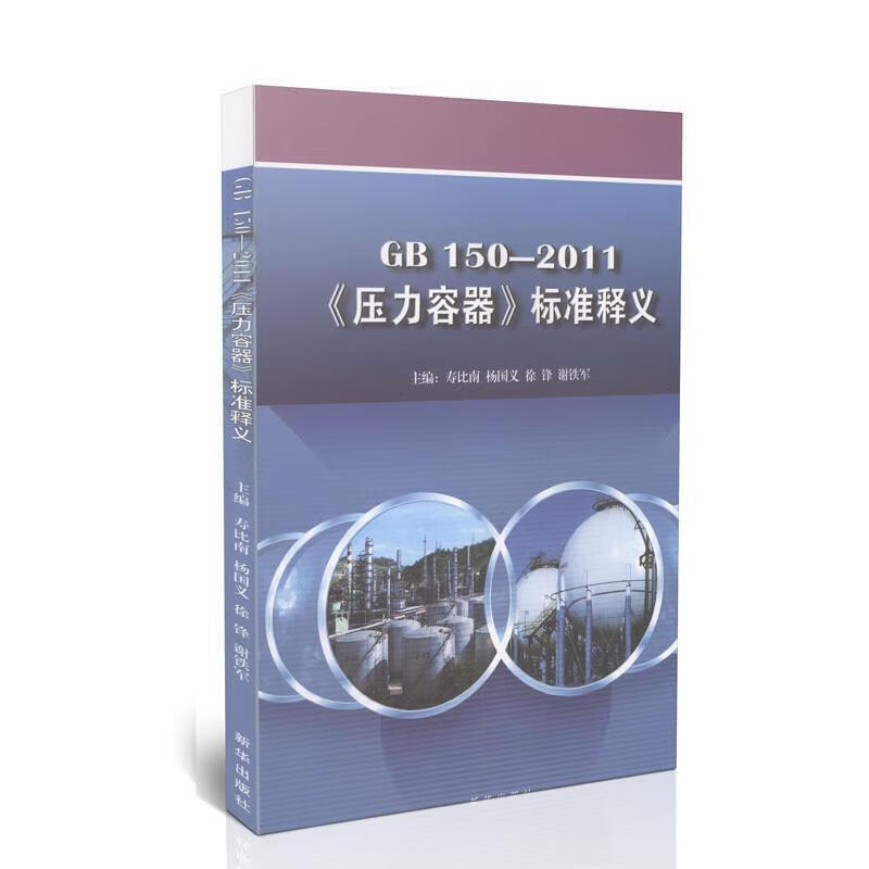 GB 150 2011《压力容器》标准释义【好书】