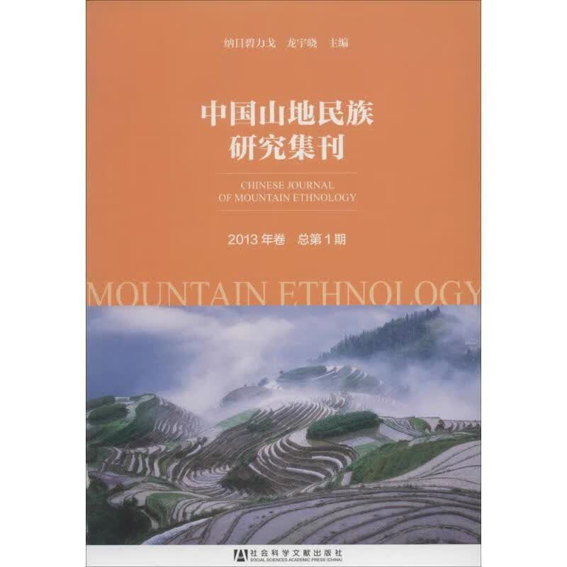 中国山地民族研究集刊-2013年卷 总第1期