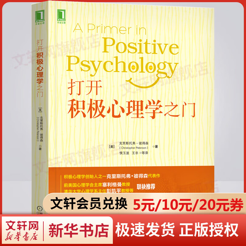 打开积极心理学之门 图书