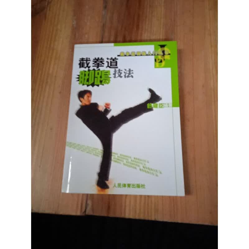截拳道脚踢技法 舒建臣编著 截拳道训练入门书 270页 运动技术书