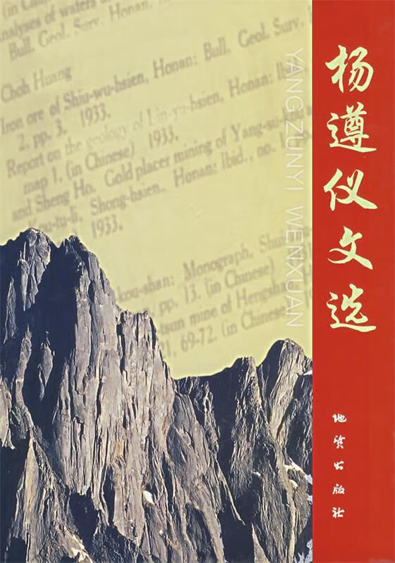 杨遵仪文选 杨遵仪著