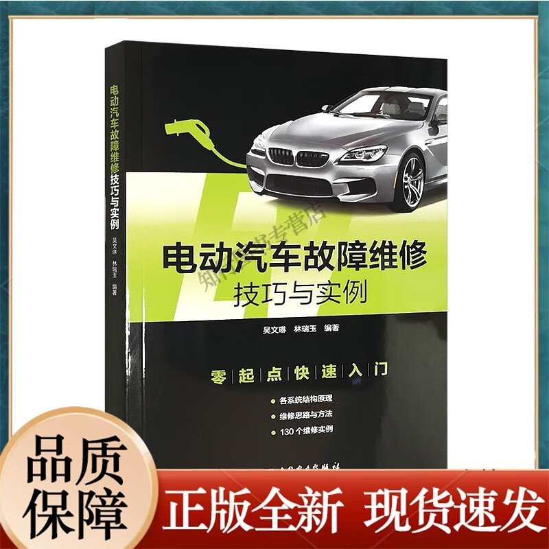 电动汽车故障维修技巧与实例