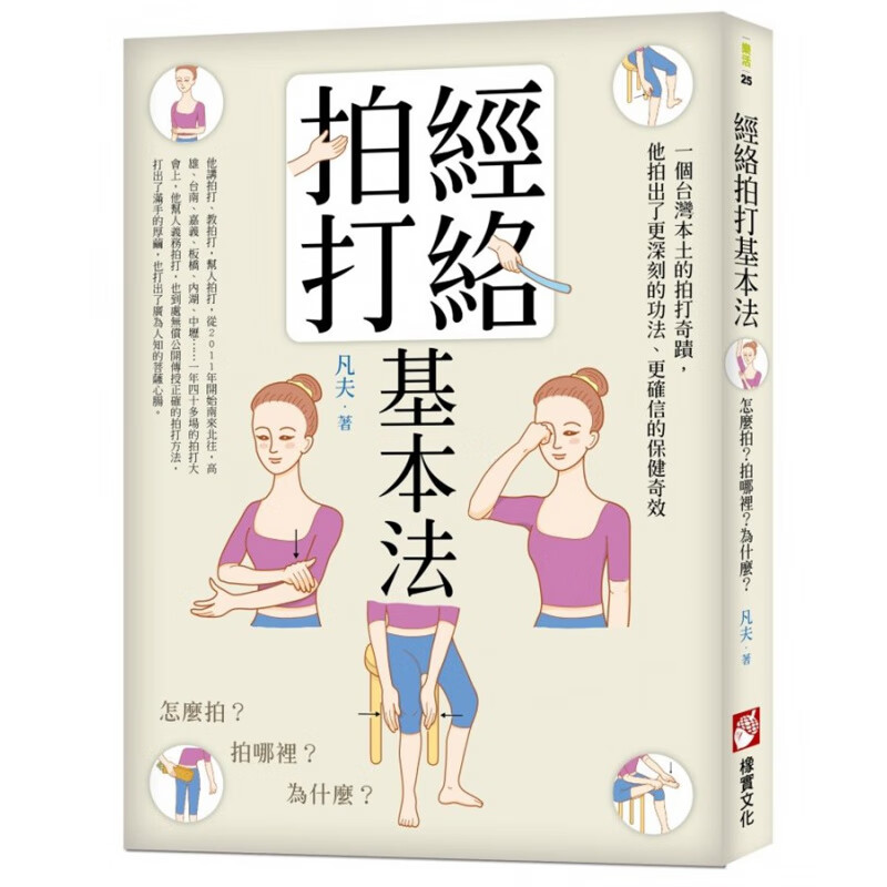 现货  原版进口图书 凡夫《经络拍打基本法怎么拍？拍哪里？为什么？ 》15 橡实