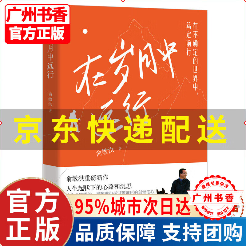【京东配送+现货速发】在岁月中远行 俞敏洪自传 人生起伏下的心路与沉思成功励志畅销书排行榜文学散文生活方向选择
