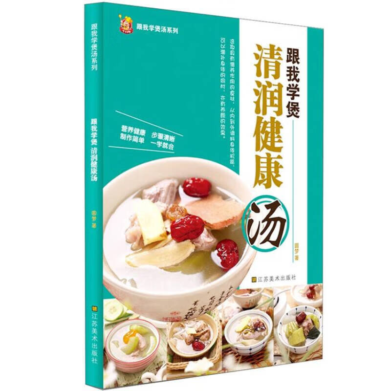 【书】跟我学煲清润健康汤