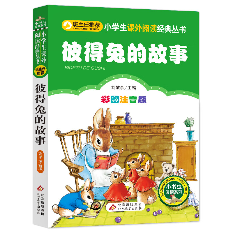 彼得兔的故事（彩图注音版） 一二年级小学生课外阅读经典丛书 小书虫阅读系列