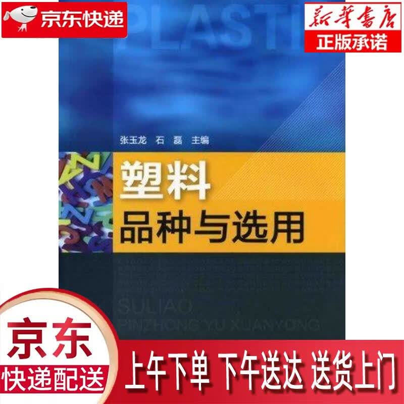 【新华畅销图书】ss塑料品种与选用 张玉龙,石磊主编 BJ12化学工业出版社