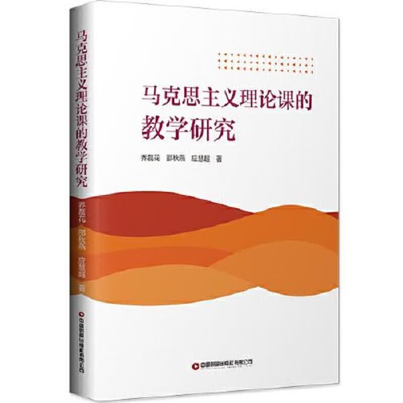 马克思主义理论课的教学研究 中国财富出版社 乔磊花；邵秋燕；应慧超 9787504773333