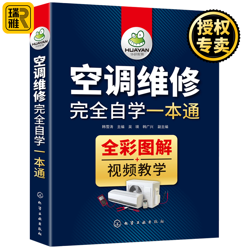 空调维修书籍 家电维修 变频空调维修技术完全自学一本通 全彩图解 零基础学 定频空调安装从入门到精通