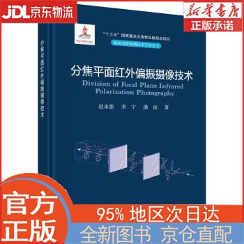 【新华书籍】分焦平面红外偏振摄像技术 赵永强,李宁,潘泉 科学出版社
