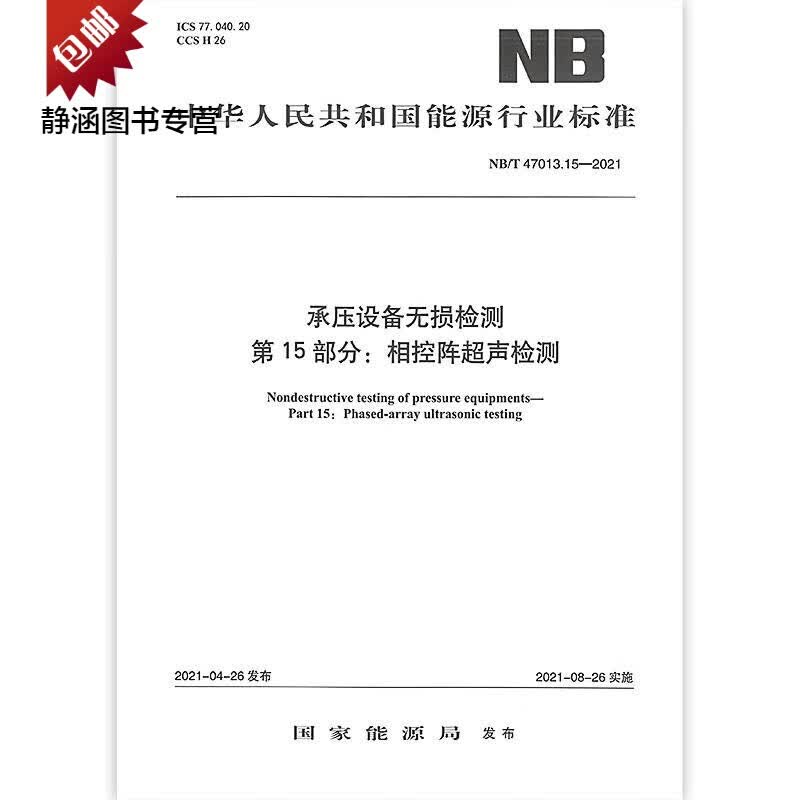 NB/T 47013.15-2021 承压设备无损检测 第15部分：相控阵超声检测